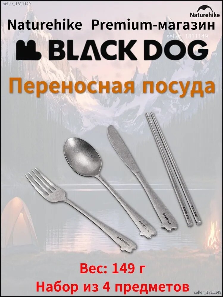 Naturehike BLACKDOG столовые приборы из нержавеющей, BD-CJ007