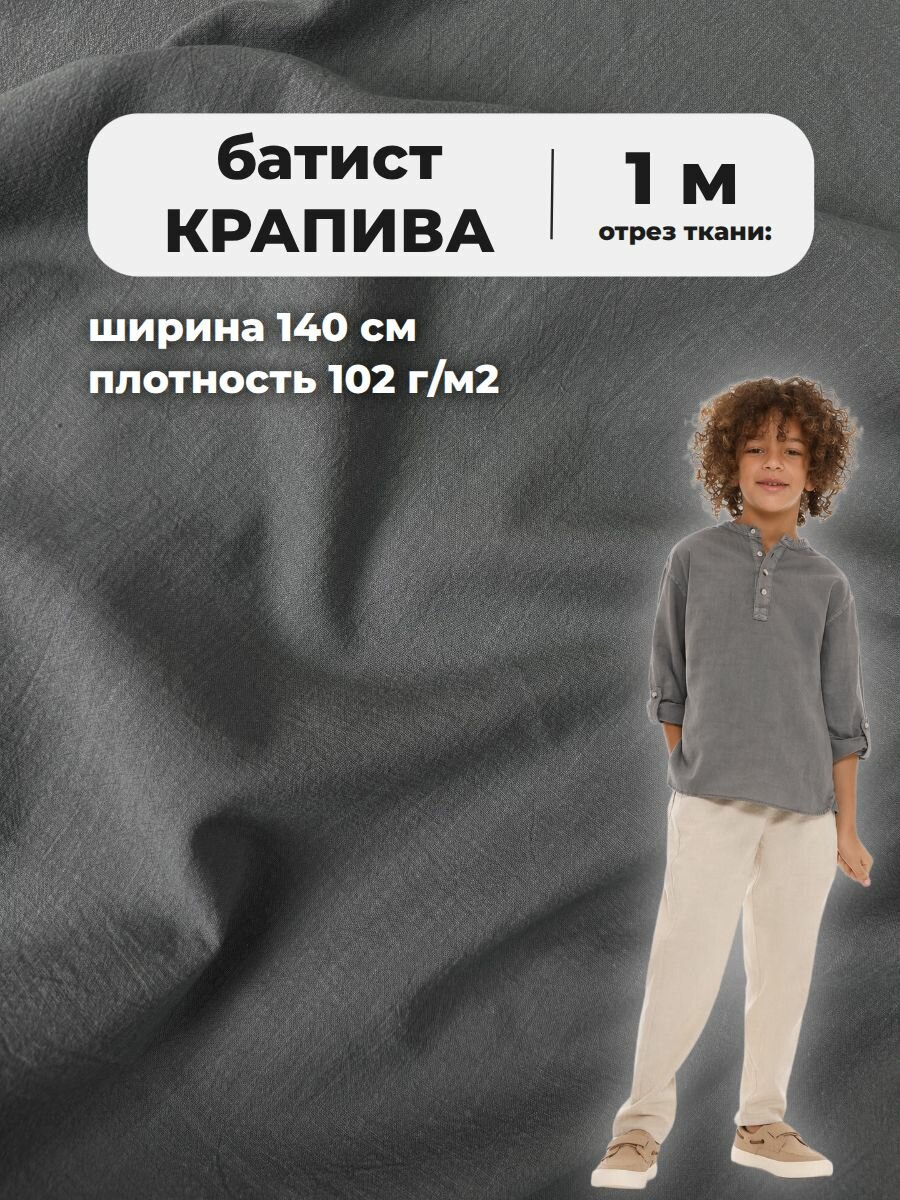 Ткань для шитья хлопок "Крапива", ширина 140 см, пл. 102 гр/м2, цв.8 серый, отрез 1 метра