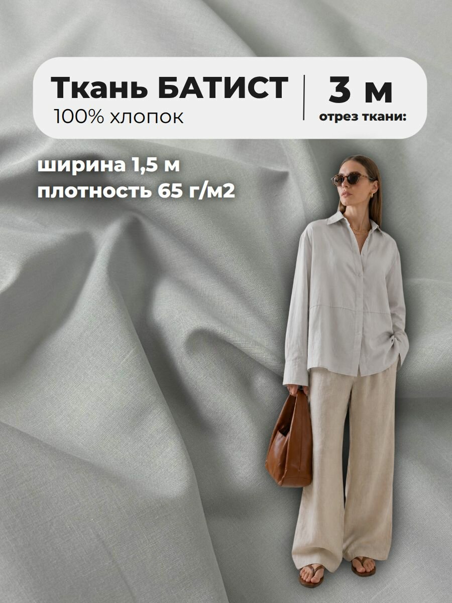 Ткань Батист, 100 % хлопок, ширина 150 см, пл 65 гр/м2, цв.15 св. серый, отрез 3 метра