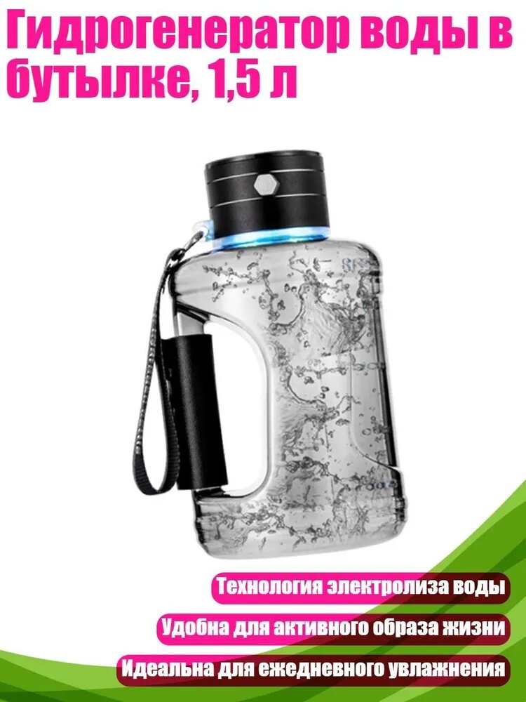 Гидрогенератор воды в бутылке, 1,5 л, Черный