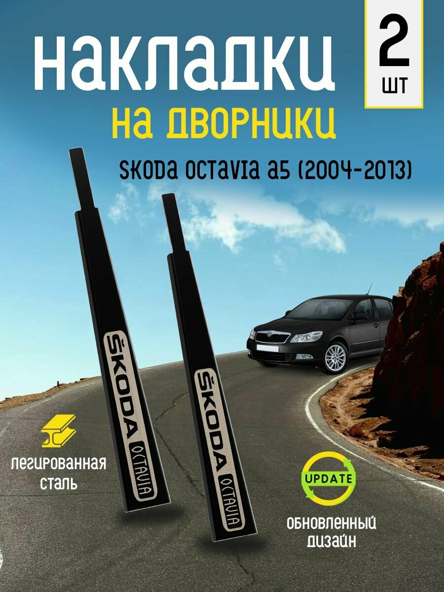Накладки на дворники Шкода Октавия А5 / Skoda Octavia А5 (2004-2013)