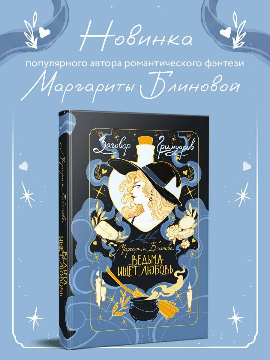 Ведьма ищет любовь — фото 1