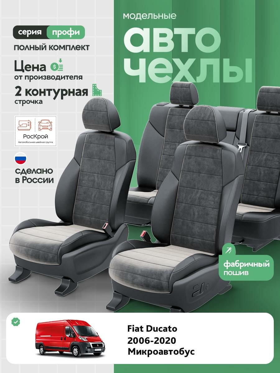 Чехлы Пежо Боксер (Peugeot Boxer) 2006-2020 1 фургон, 3 места Алькантара Черный RS3686-C3543-2 Роскрой