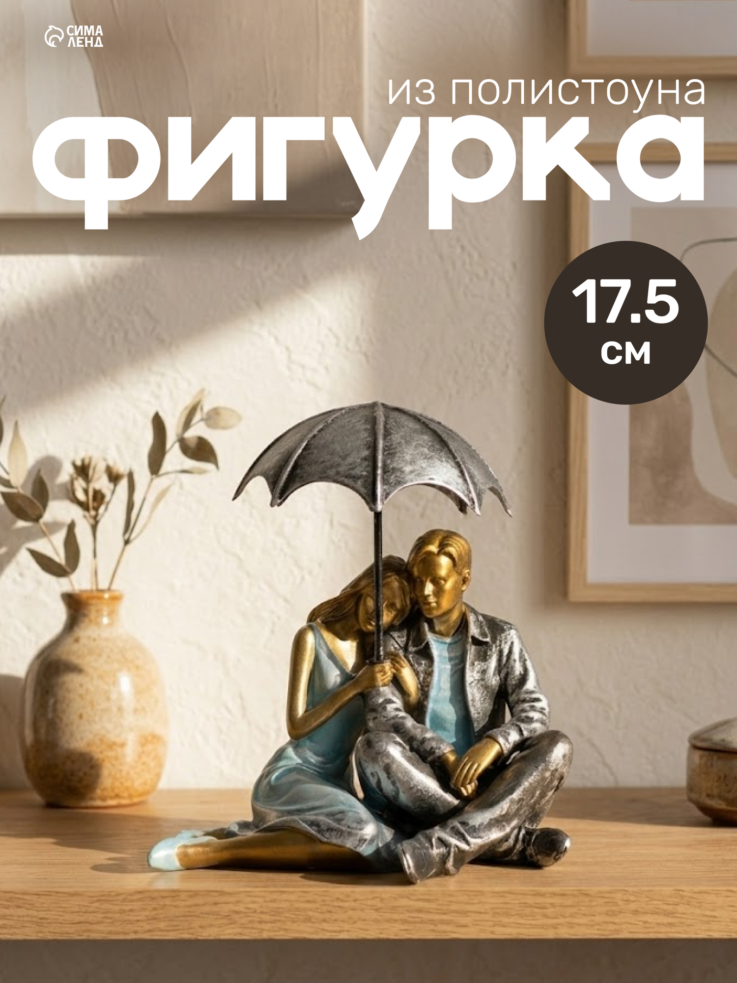 Фигурка полистоун «Влюблённые под зонтом», 17.5×14.5×10.5 см