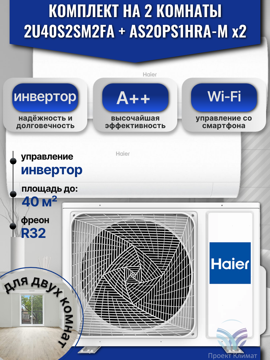 Мульти сплит-системы Haier 2U40S2SM2FA + AS20PS1HRA-M x2 комплект на две комнаты