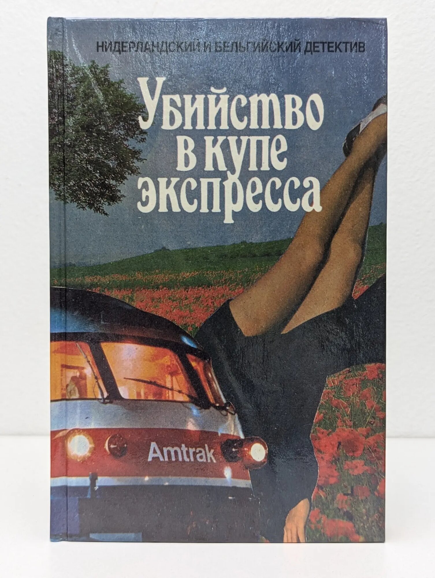 Нидерландский и бельгийский детектив. Убийство в купе экспресса. Трактир у озера. Коварный лед Баантьер Альберт Корнелис, Беркхоф Астер, ван Эмландт Х. 1993