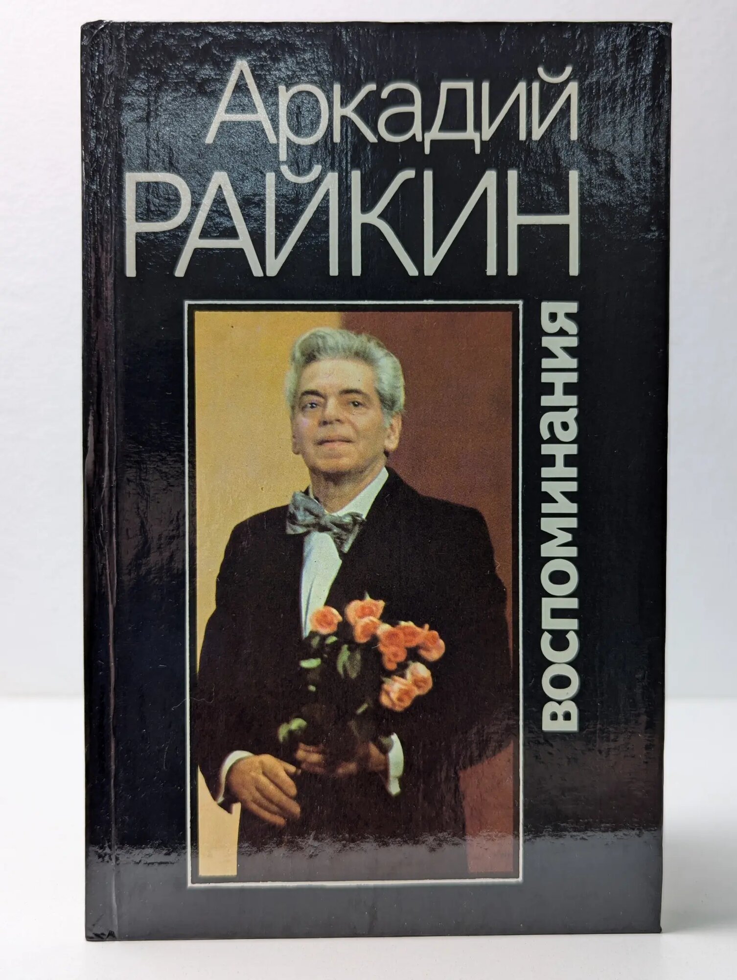 Аркадий Райкин. Воспоминания Райкин Аркадий Исаакович 1993