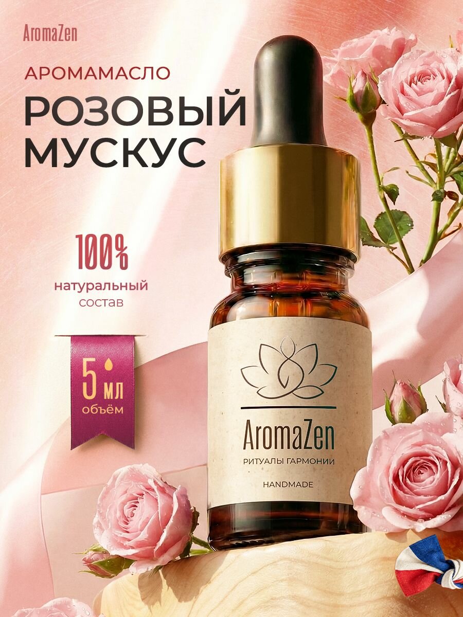 Ароматическое парфюмированное масло Розовый мускус с эфирными маслами для аромадиффузора, дома и авто, 5 мл