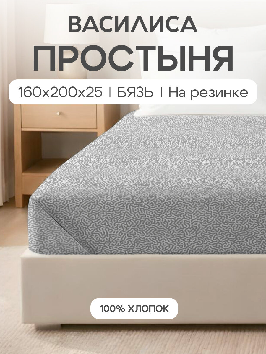 Простыня Василиса на резинке, 160х200х25 см, Бязь, хлопок 100%, Фьюжн