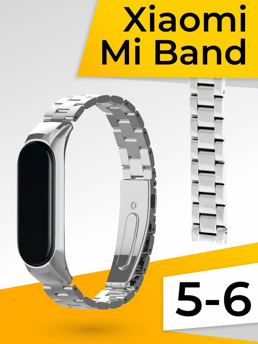 Ремешок на Xiaomi Mi Band 5-6 блочный металлический / Браслет для смарт часов Сяоми Ми Бенд 5-6 стальной