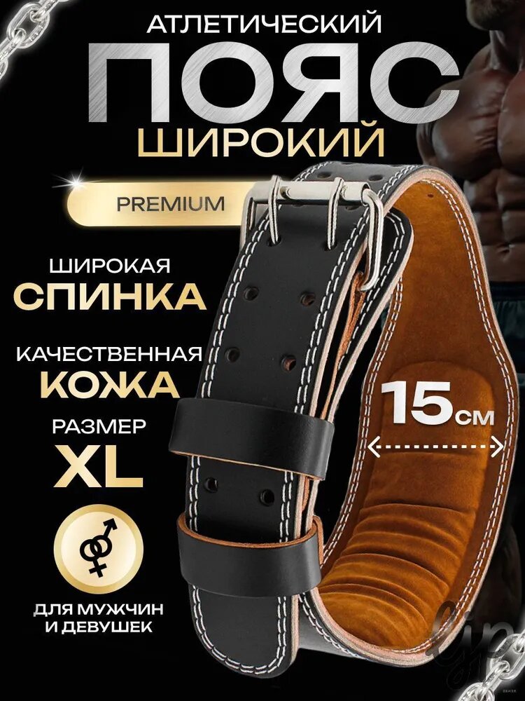 Пояс для тяжелой атлетики кожаный XL 15 см ремень для пауэрлифтинга широкий защита спины