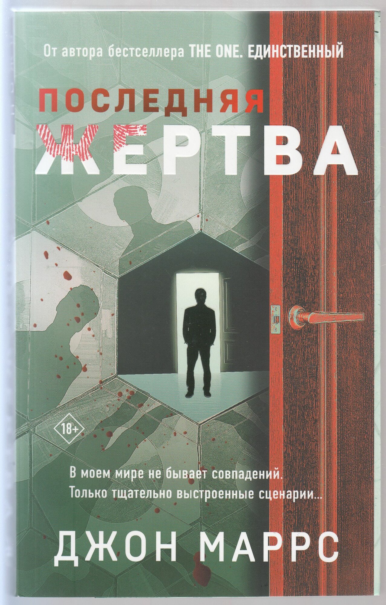 Джон Маррс. Последняя жертва