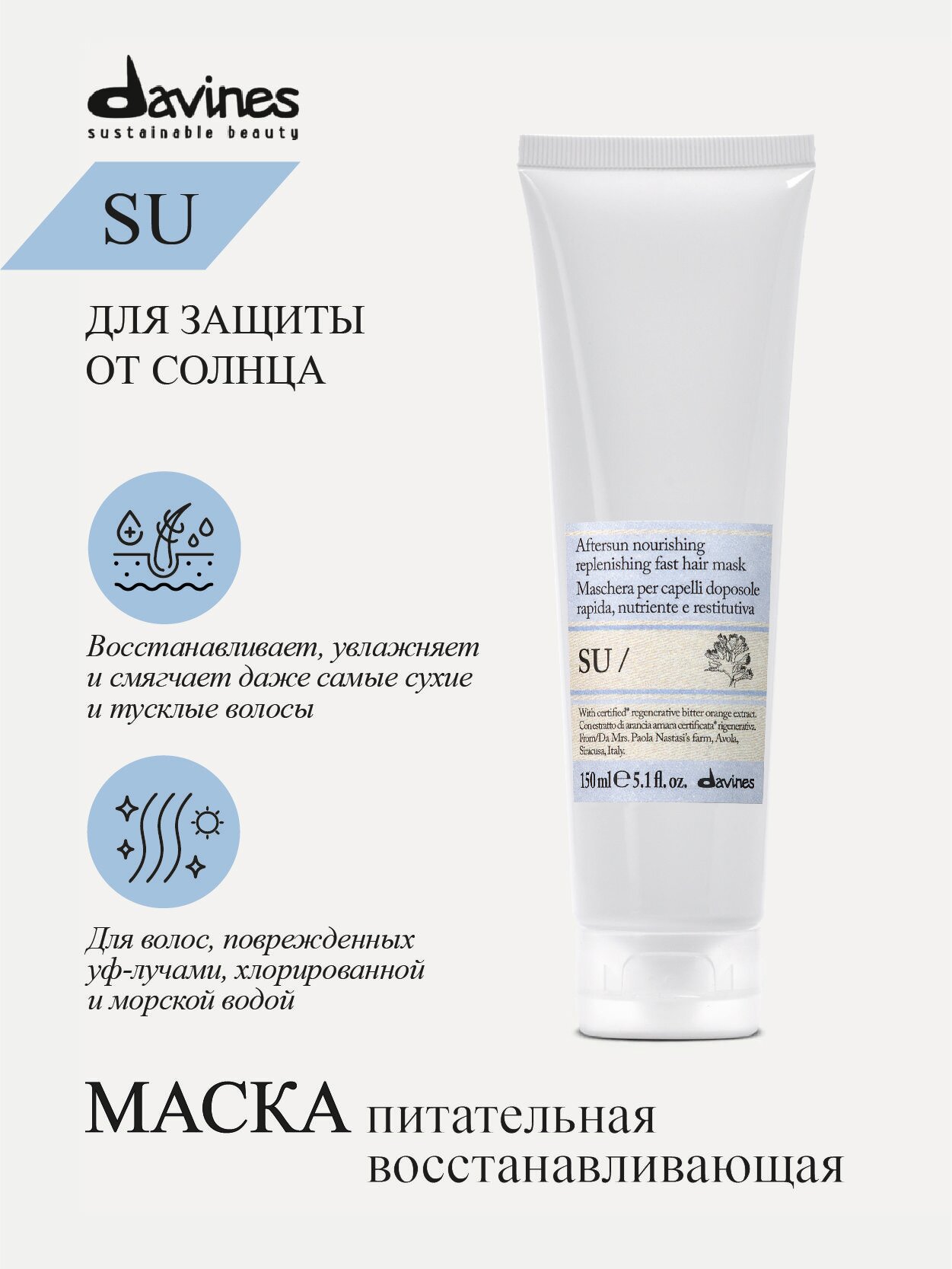 Питательная восстанавливающая маска для волос SU, Davines, Италия