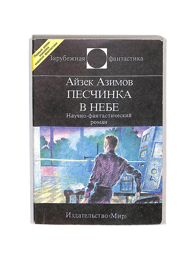 Песчинка в небе