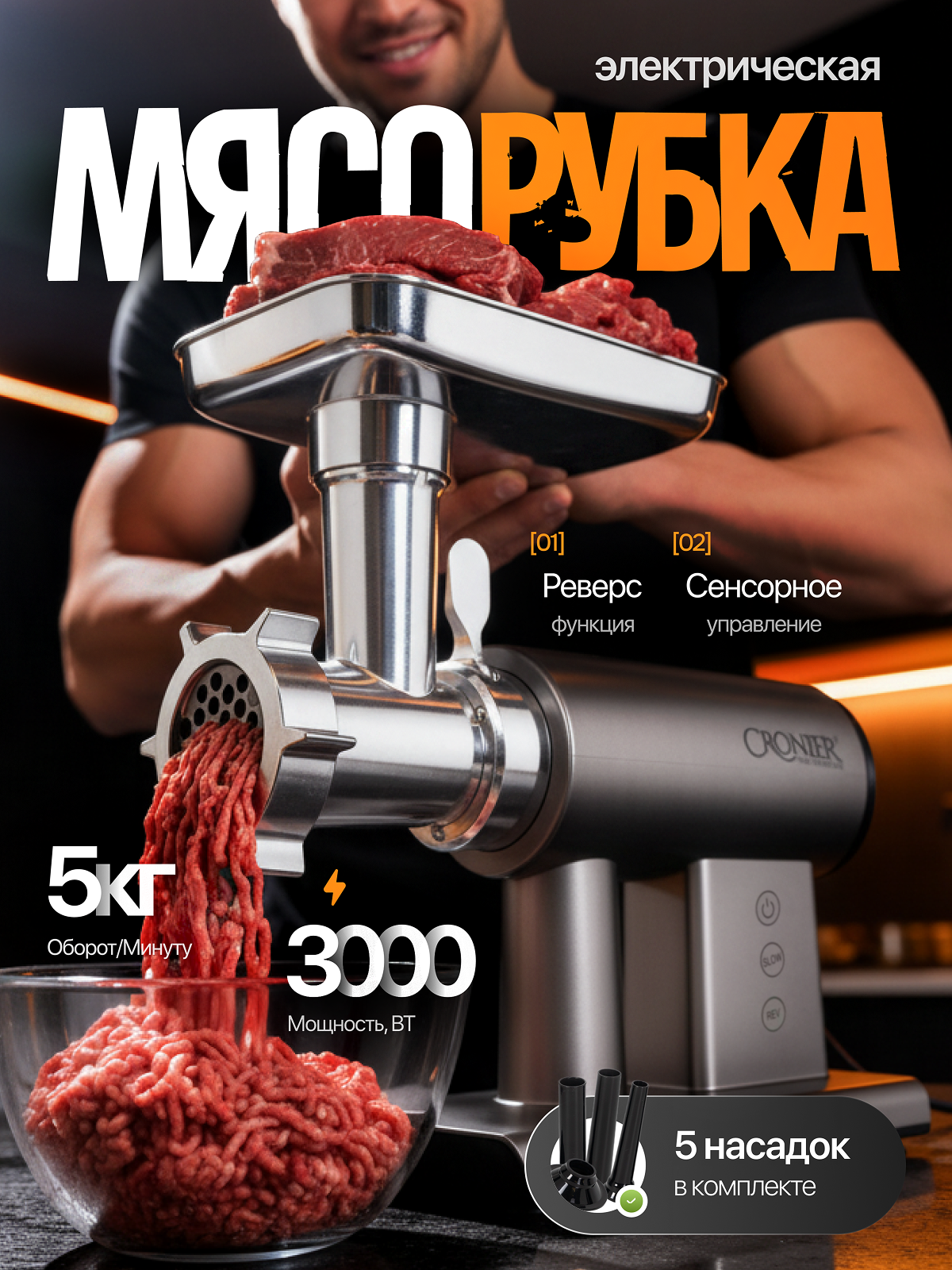 Мясорубка электрическая CR-1921 с насадками 5 шт, мощность 3000 Вт, сенсорная