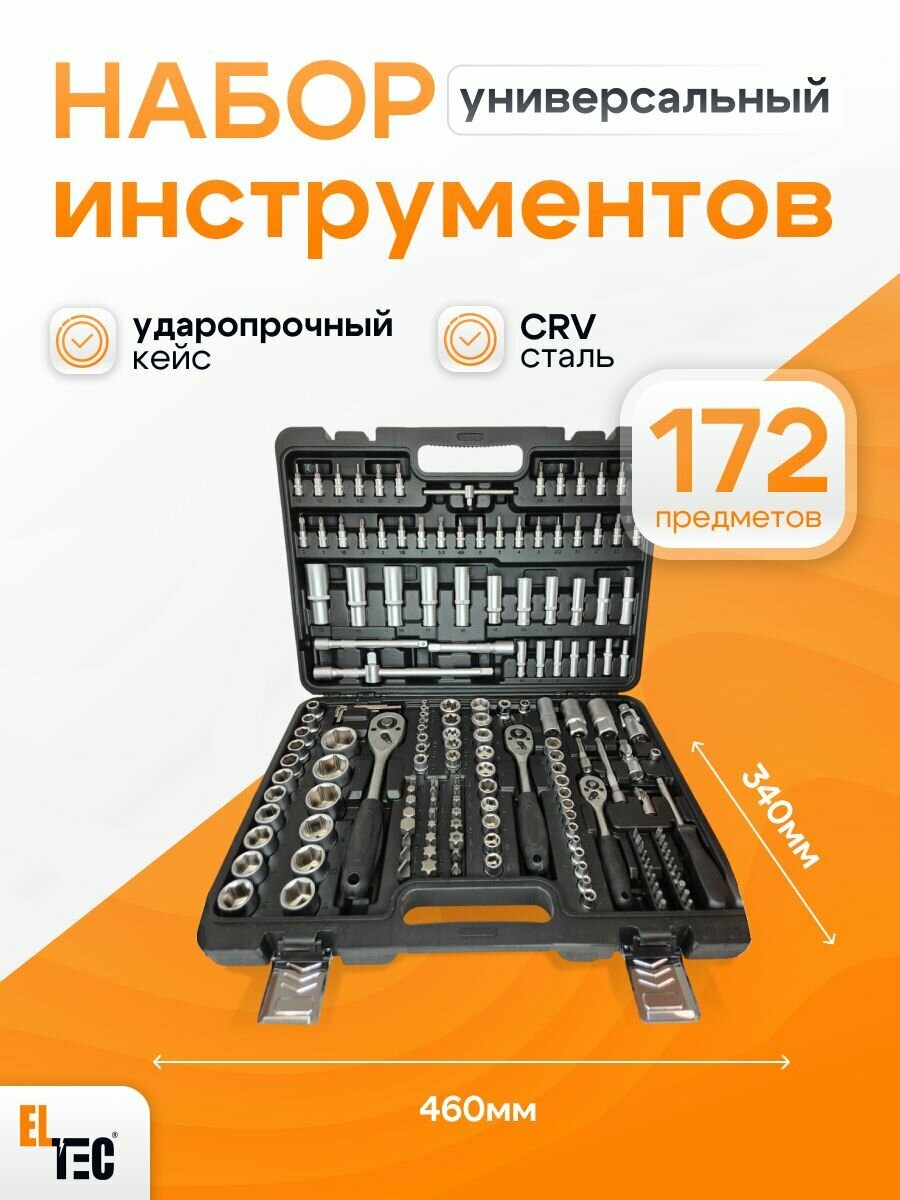 Универсальный набор инструментов для дома и автомобиля в чемодане ELTEC 172 предмета