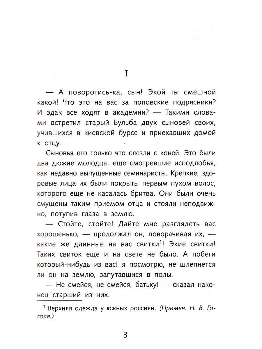 Николай Васильевич Гоголь. Тарас Бульба — фото 1