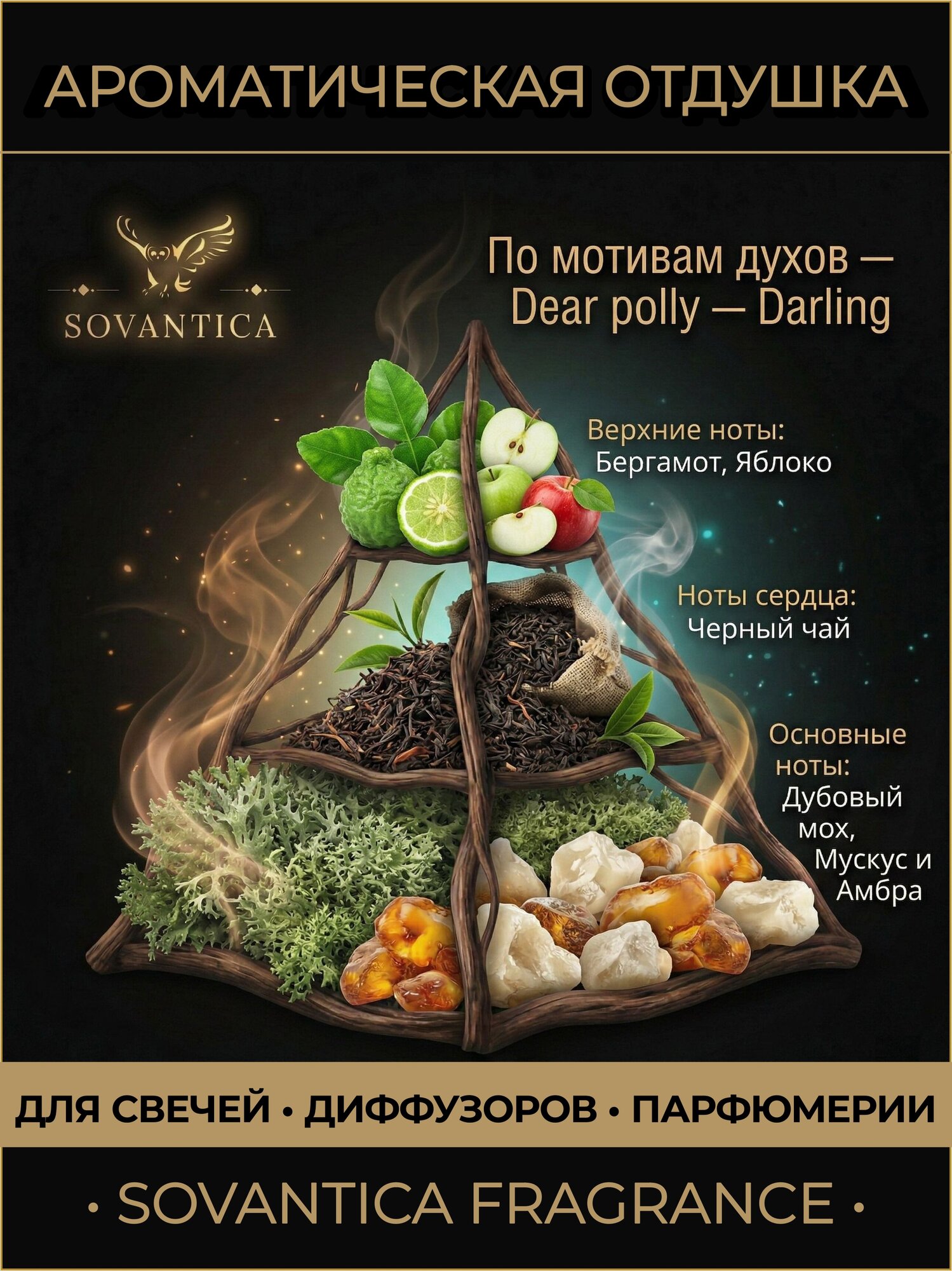 V • Парфюмерная отдушка 10 г Dear polly unisex Darling, Sovantica