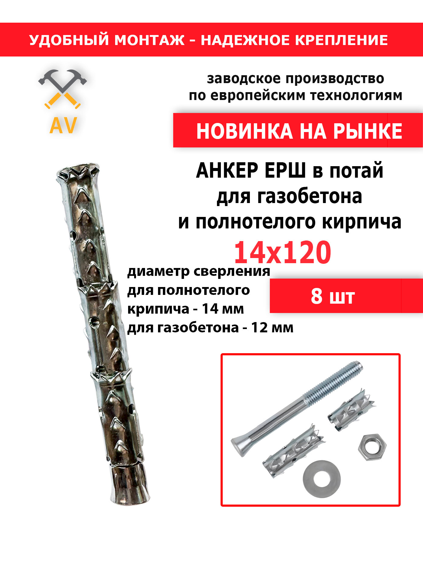Анкер "Ерш" для газобетона и полнотелого кирпича в потай