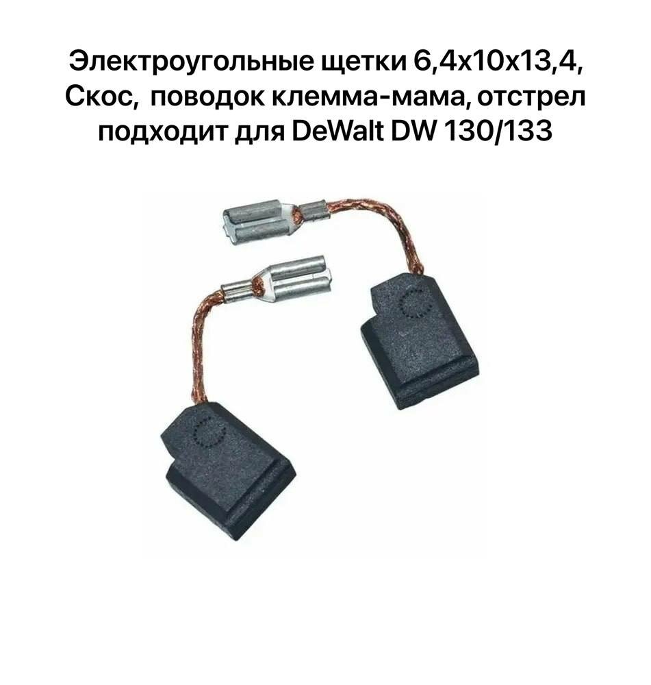 Угольные щетки для перфоратора DeWalt DW541