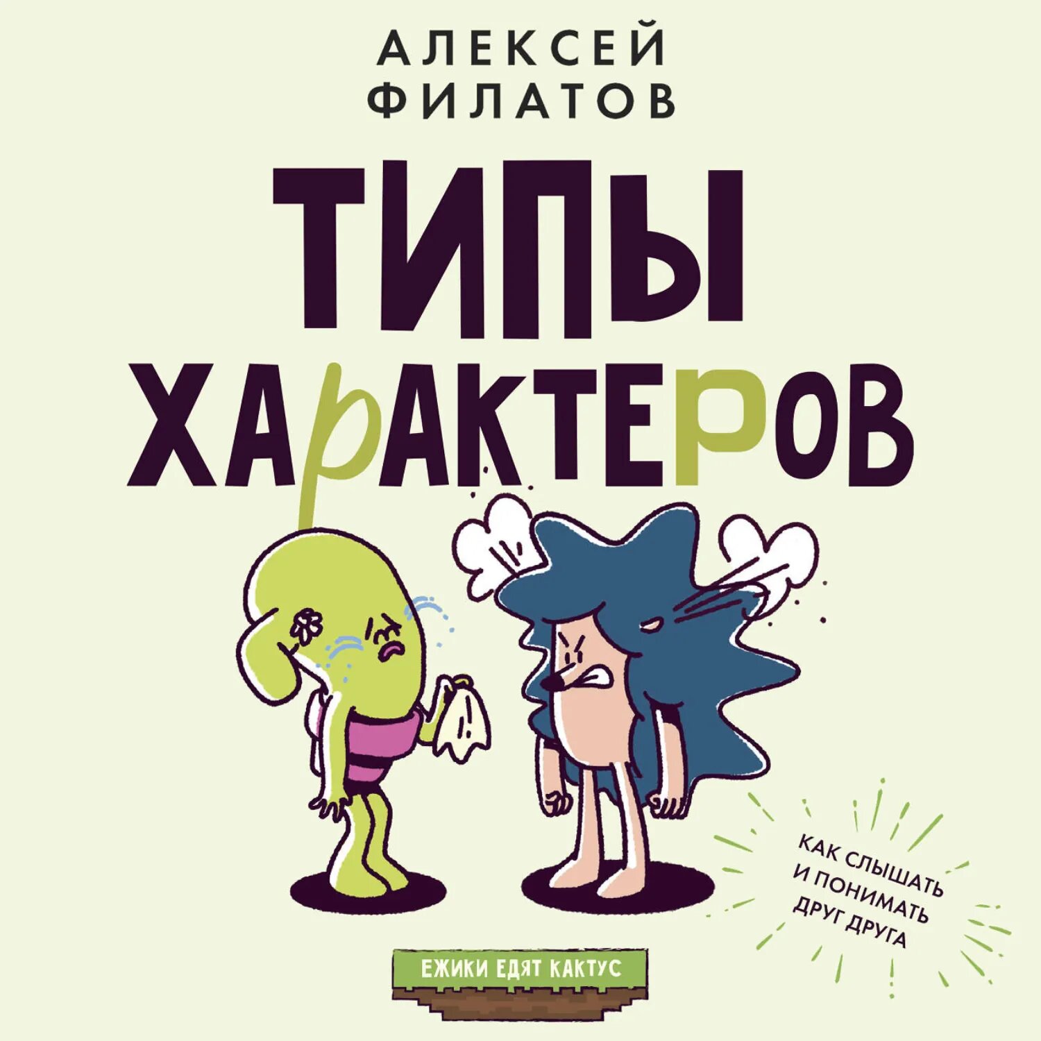 Типы характеров. Как слышать и понимать друг друга [Аудиокнига]