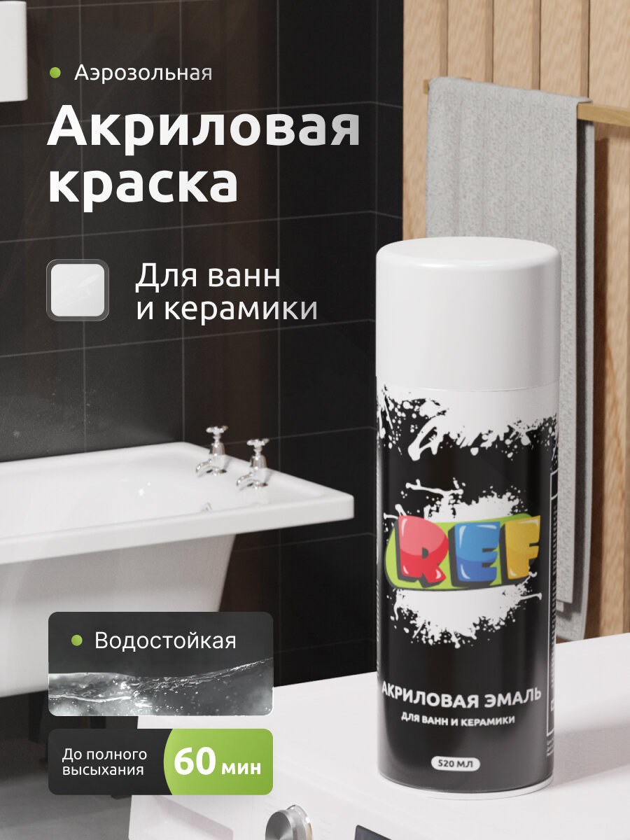 Акриловая краска аэрозольная для ванн керамики 520 мл белая глянцевая быстросохнущая влагостойкая REF для сантехники