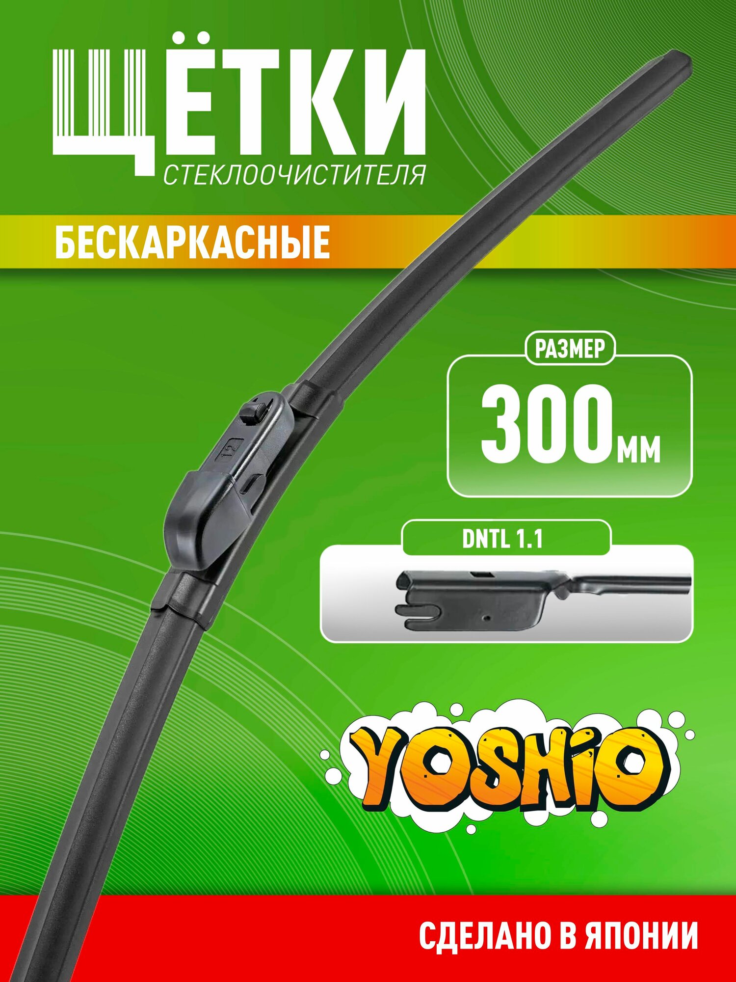 Бескаркасная щетка стеклоочистителя 300 мм YOSHIO с креплением DNTL1.1 (Push button 15 mm)/ Бескаркасный автомобильный дворник