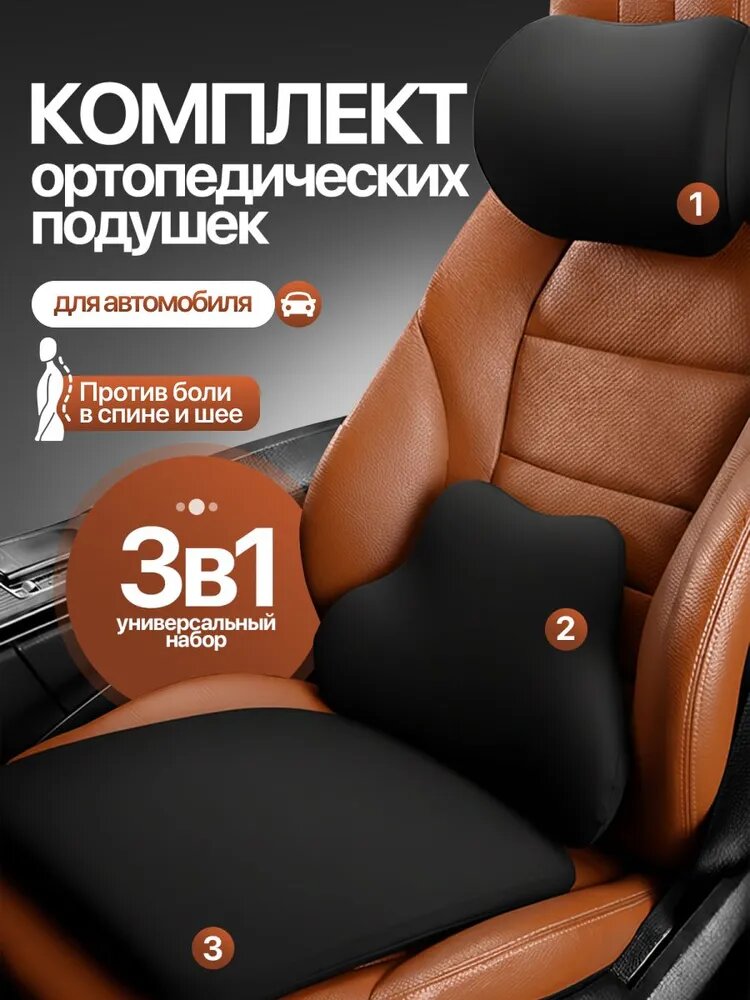 Подушка в машину, комплект ортопедических подушек под спину и шею, 3 шт, пенополиуретан, темно-серый