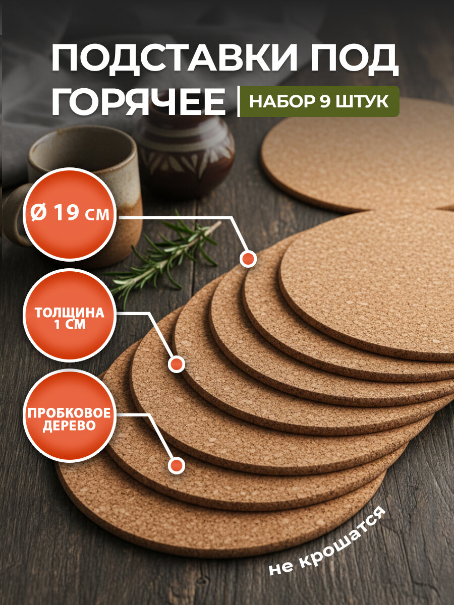 Набор подставок под горячее 9шт из пробки SBX 19 см пробковая деревянная экоподставка, бежевый