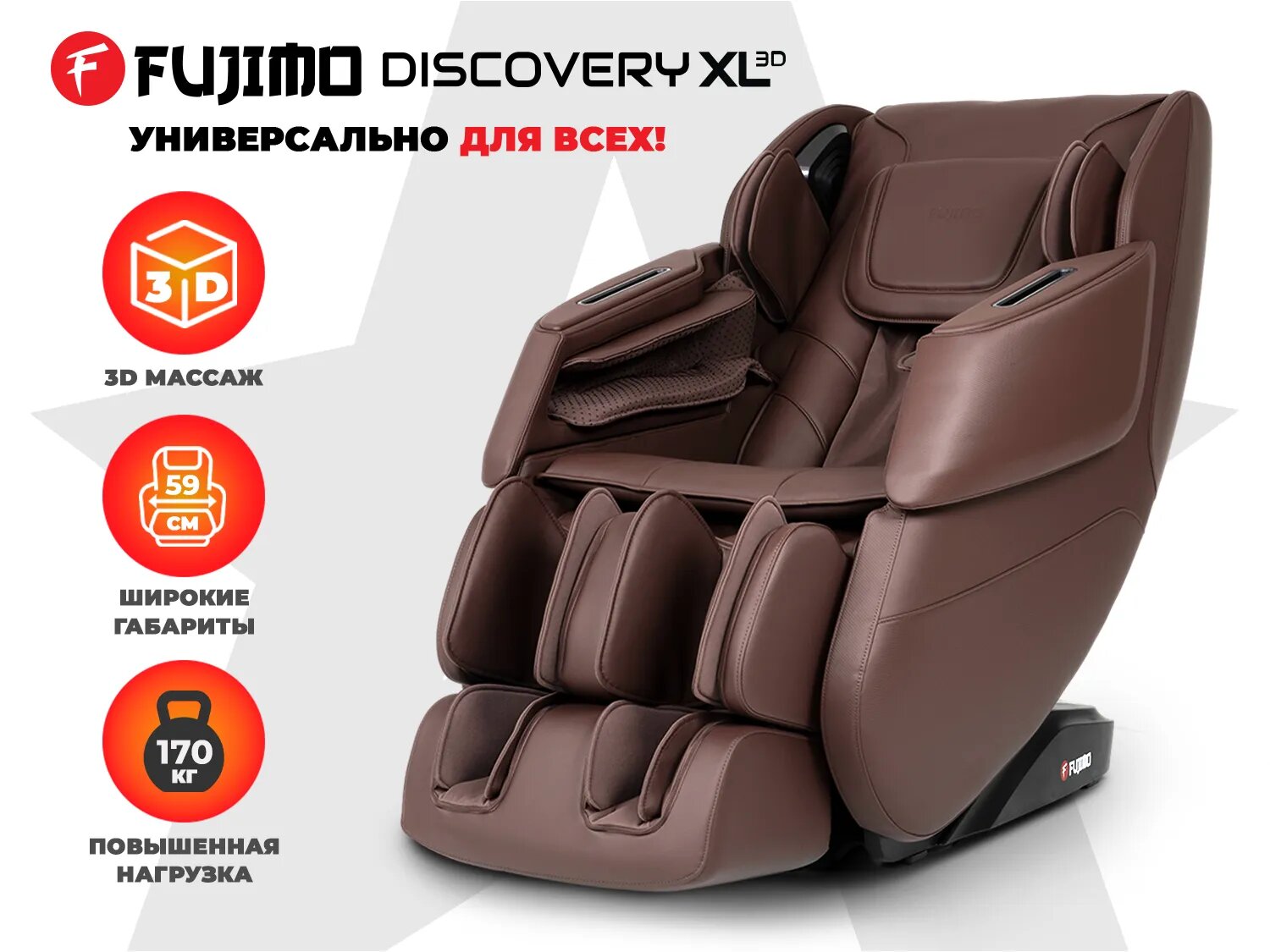 FUJIMO Просторное массажное кресло FUJIMO 氣 DISCOVERY 3D XL Коричневый