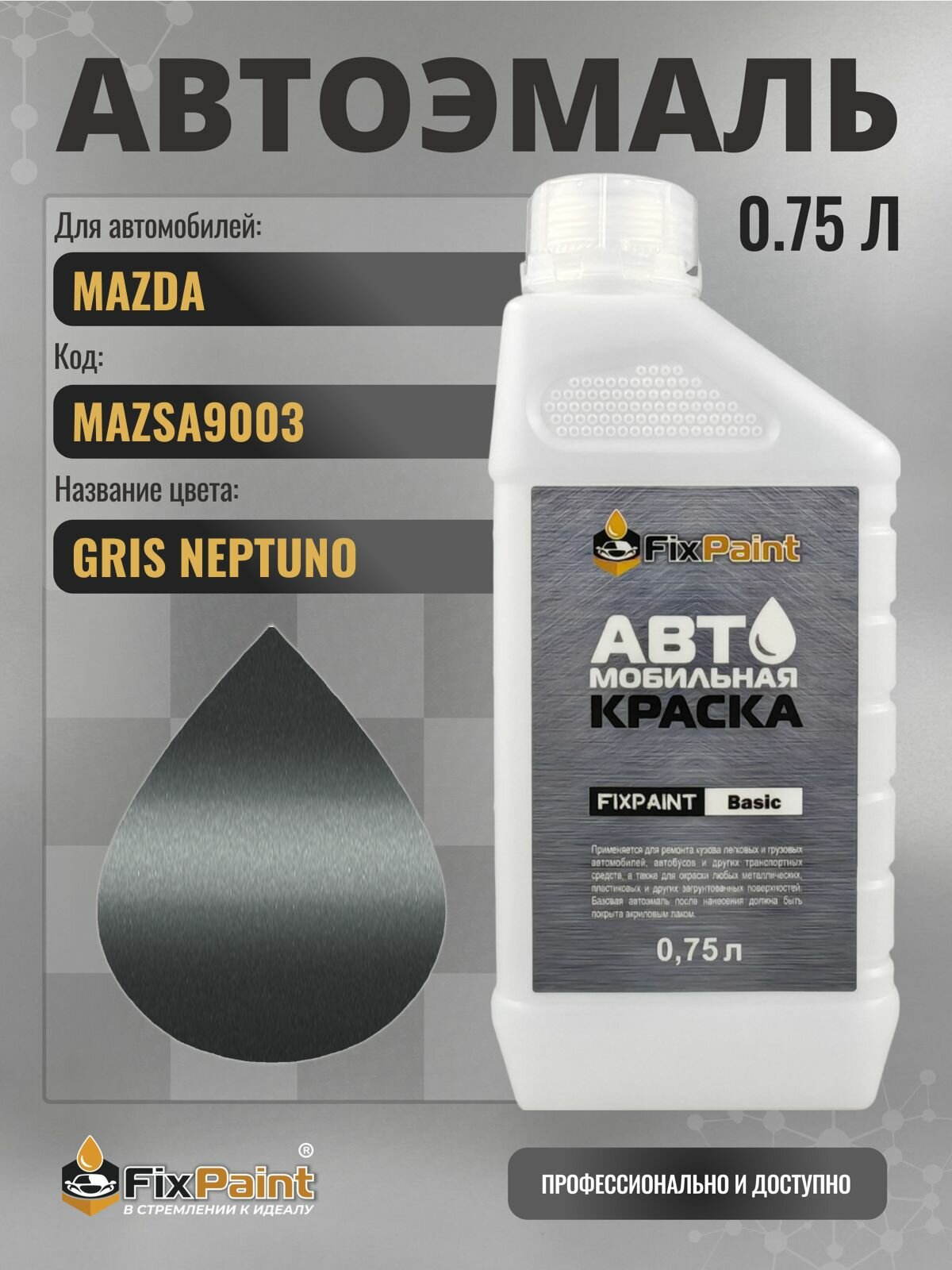 Краска для MAZDA, код MAZSA9003, GRIS NEPTUNO, автомобильная эмаль базовая под лак FixPaint Basic в канистре, 0,75 л