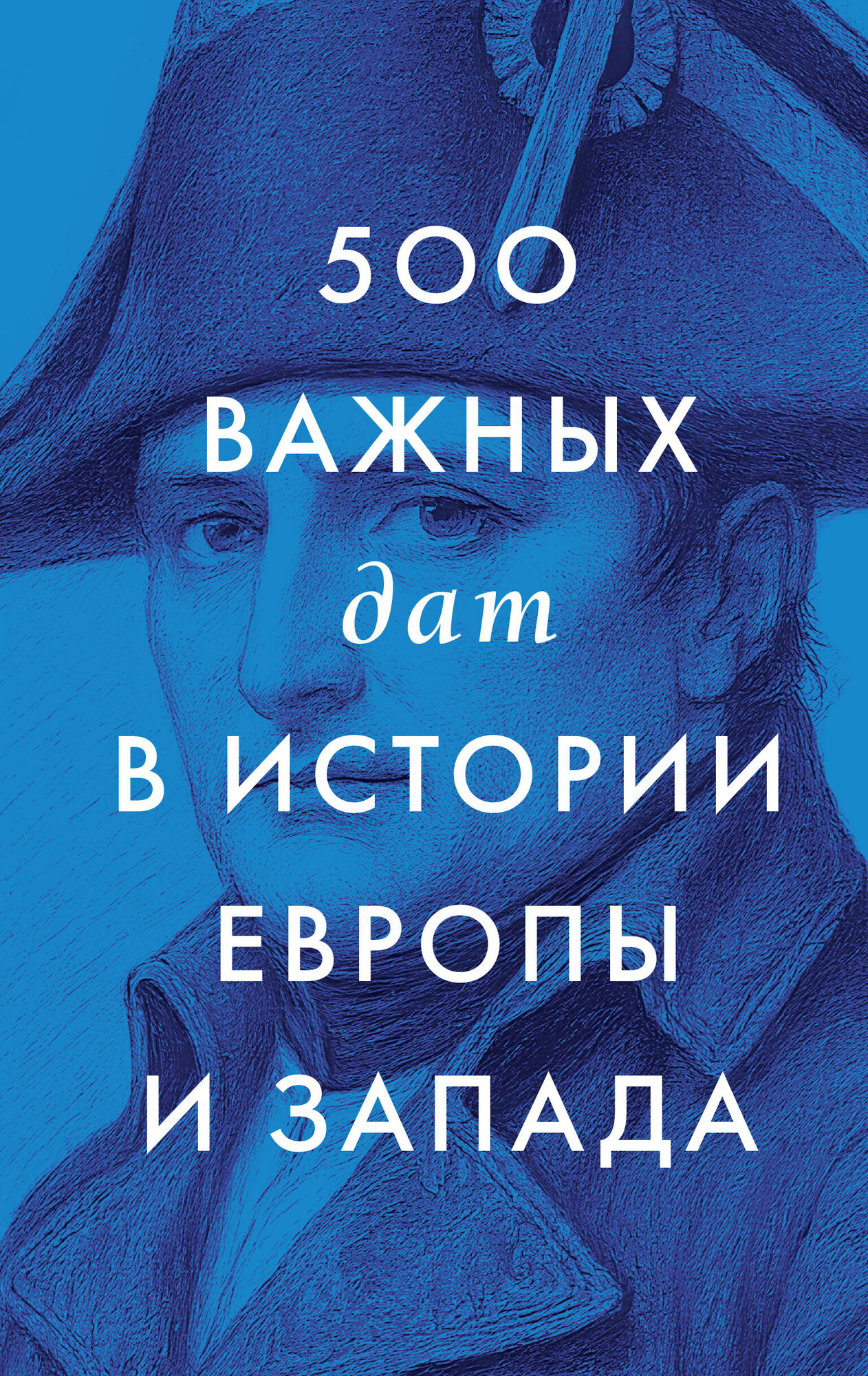 Книга "500 важных дат в истории Европы и Запада", издательство АСТ