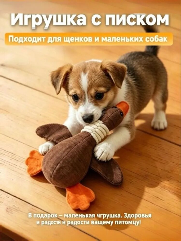 Мягкая уточка с пищалкой для собак. Игрушка для жевания и игр + подарок