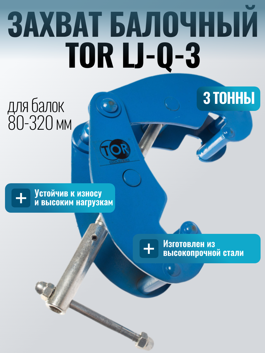 Захват балочный TOR LJ-Q-3 грузоподъемность 3т для балок 80-320 мм