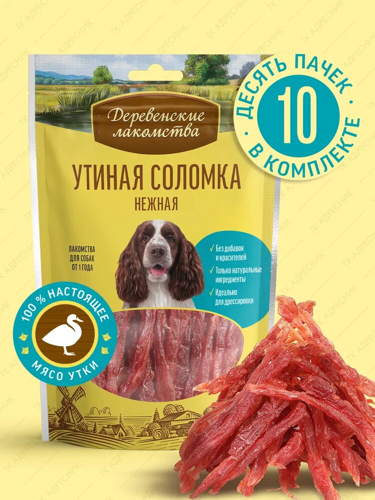 Лакомство для взрослых собак всех пород "Деревенские лакомства" Утиная соломка нежная, 90 гр. х 10 шт.