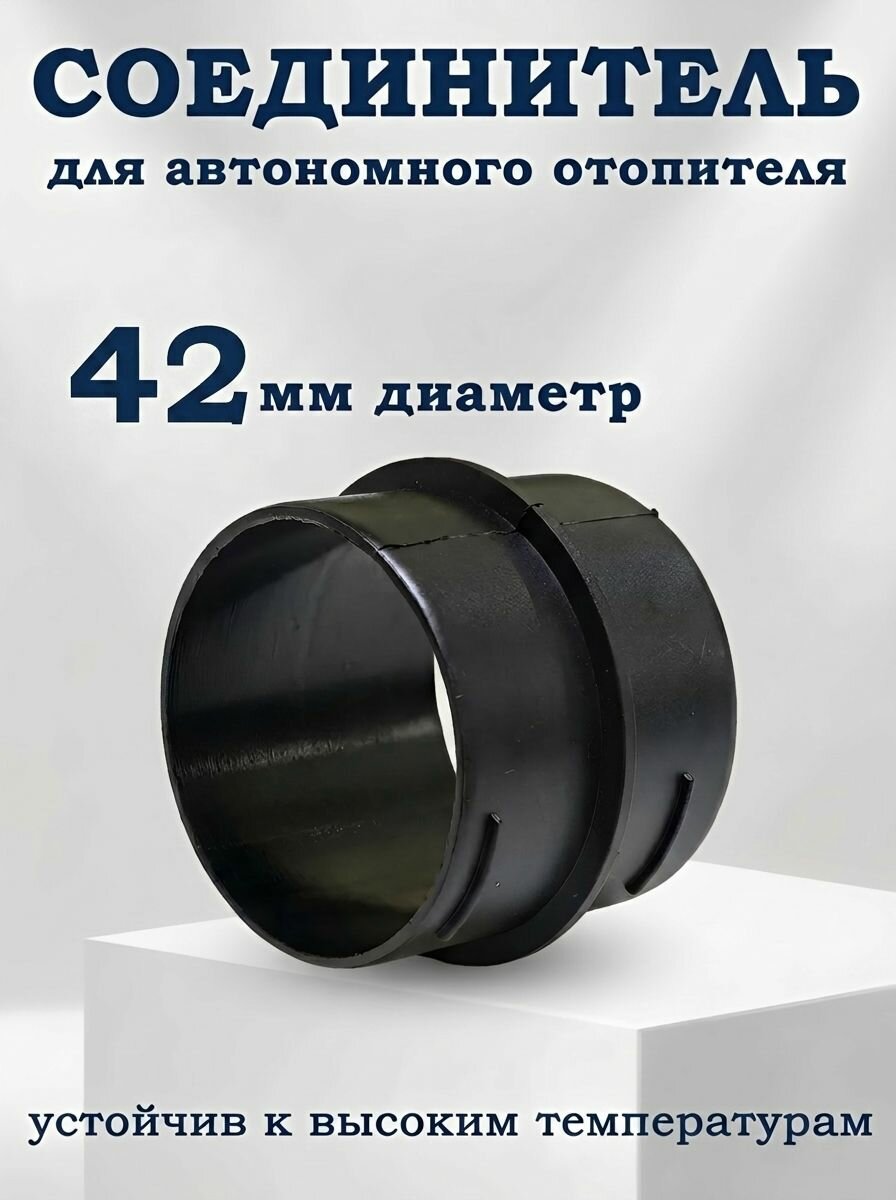 Соединитель 42мм автономного отопителя для гофры/уголка/тройника
