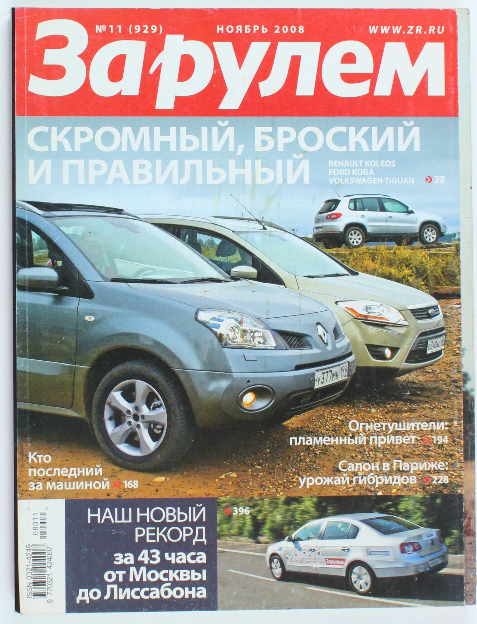 Букинистический журнал Экспертиза За Рулем, выпуск 11/2008