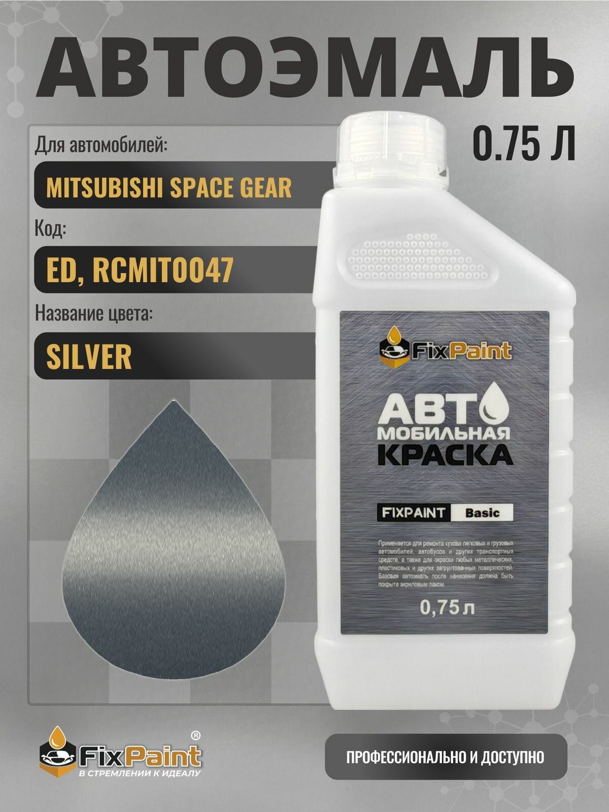 Краска для MITSUBISHI SPACE GEAR, код ED, RCMIT0047, SILVER, автомобильная эмаль базовая под лак FixPaint Basic в канистре, 0,75 л
