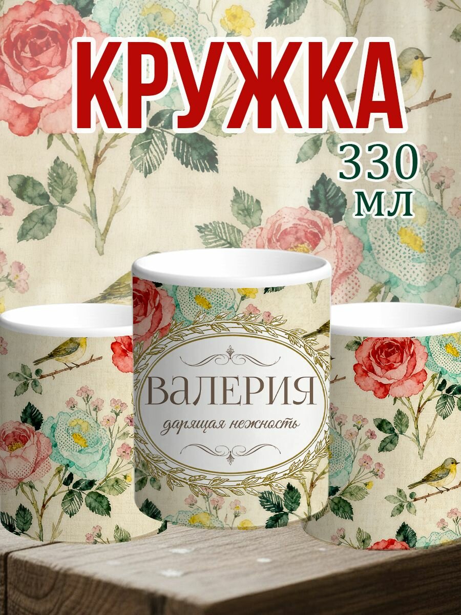 Кружка керамическая именная Валерия 330 мл