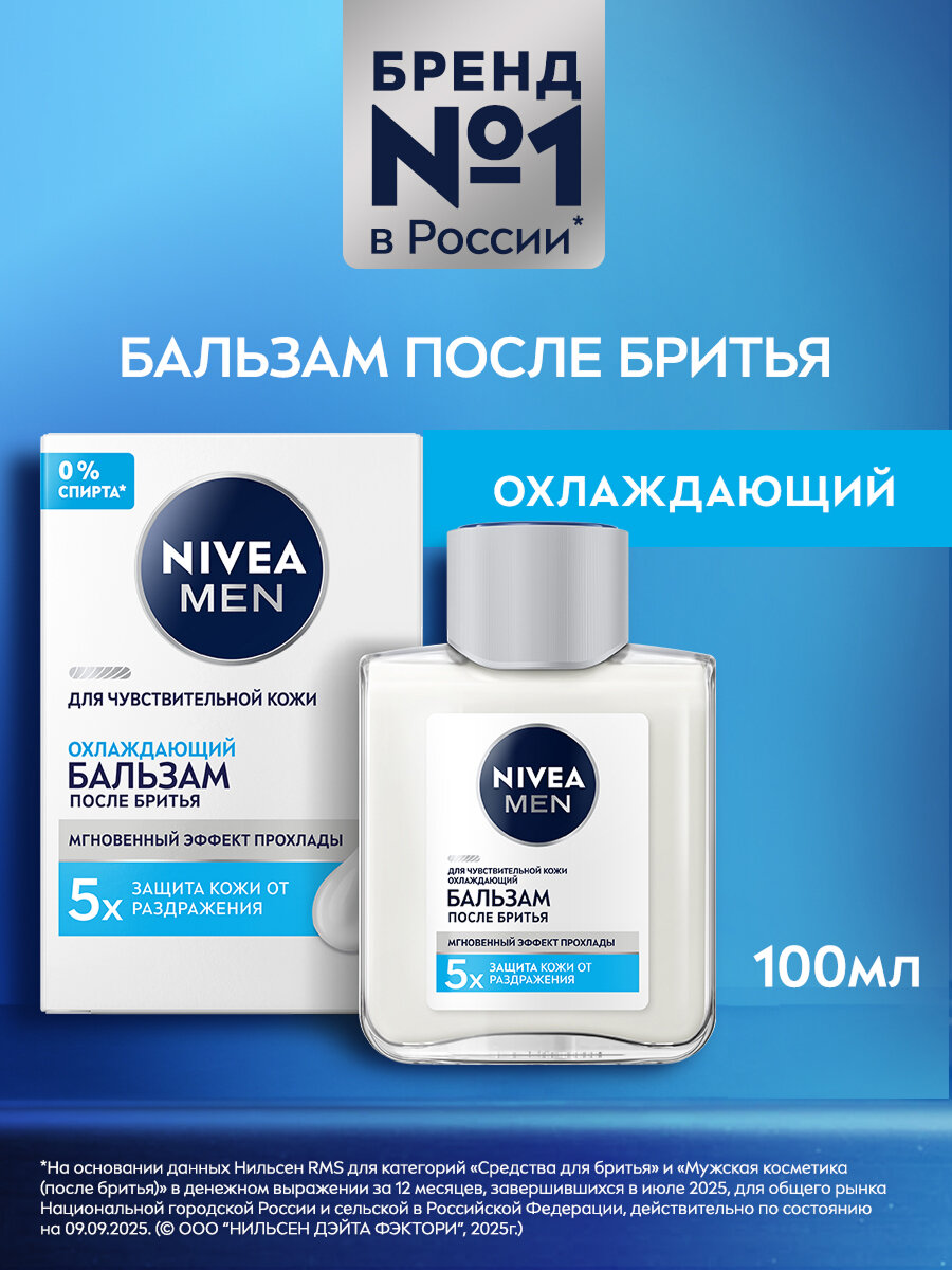 Бальзам после бритья охлаждающий NIVEA MEN для чувствительной кожи без спирта*, 100 мл.
