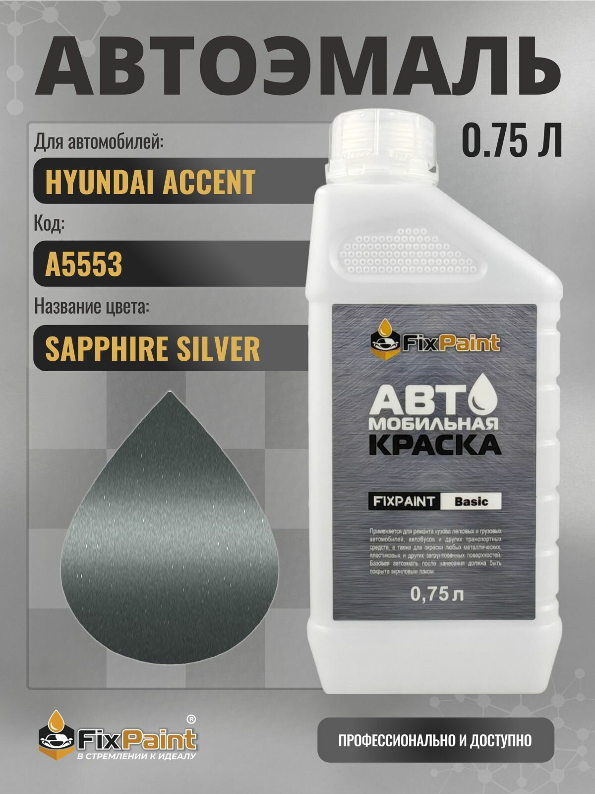 Краска для HYUNDAI ACCENT, код A5553, SAPPHIRE SILVER, автомобильная эмаль базовая под лак FixPaint Basic в канистре, 0,75 л