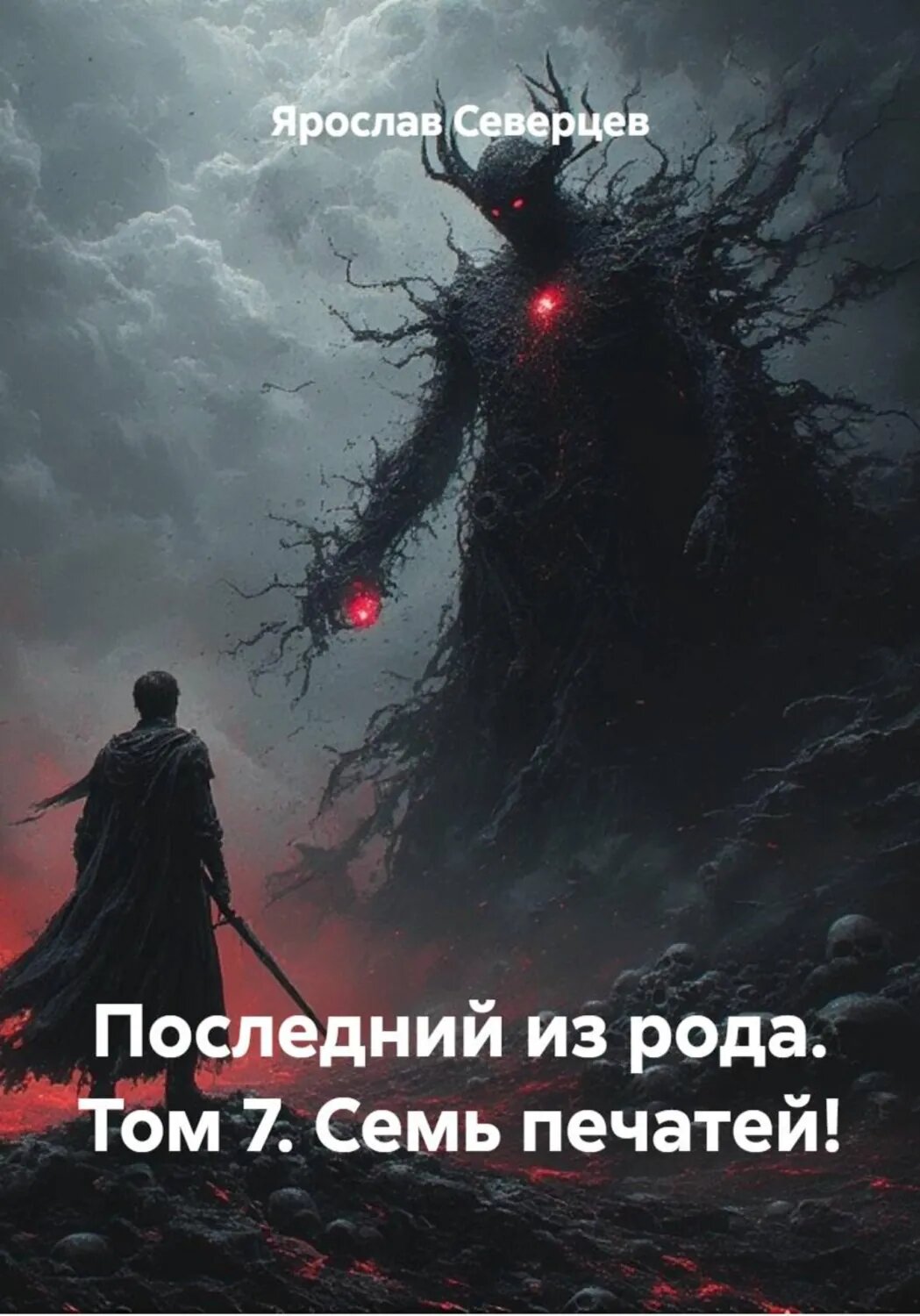 Последний из рода. Том 7. Семь печатей! [Цифровая книга]
