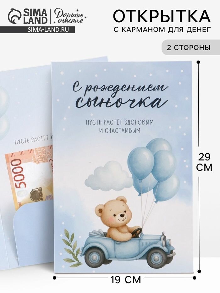 Открытка поздравительная с карманом для денег С рождением сыночка , 19 29 см
