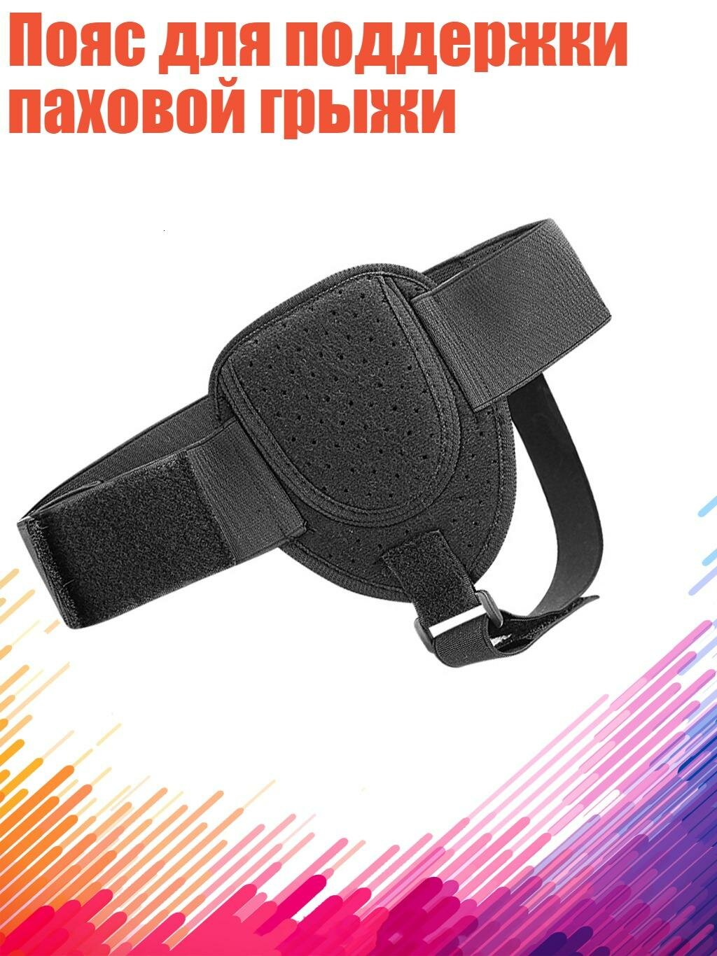 Пояс для поддержки паховой грыжи, Черный