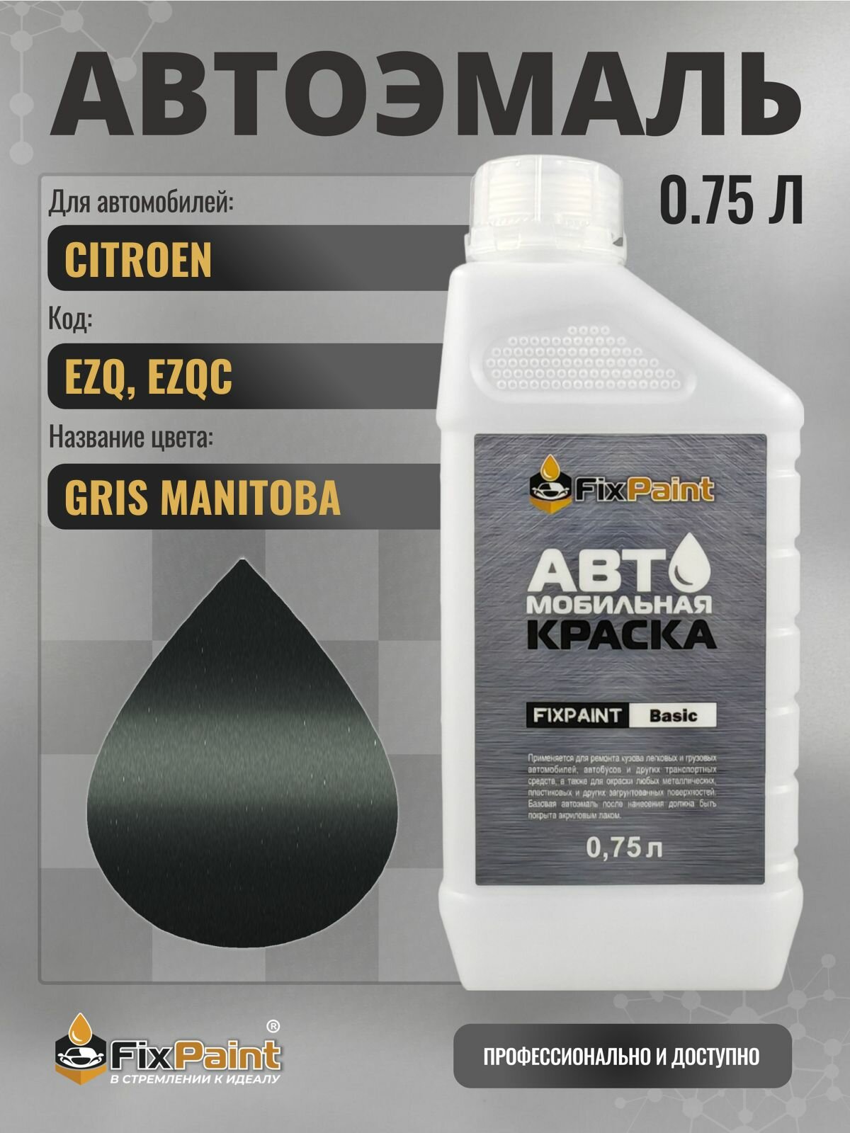 Краска для CITROEN, код EZQ, EZQC, GRIS MANITOBA, автомобильная эмаль базовая под лак FixPaint Basic в канистре, 0,75 л