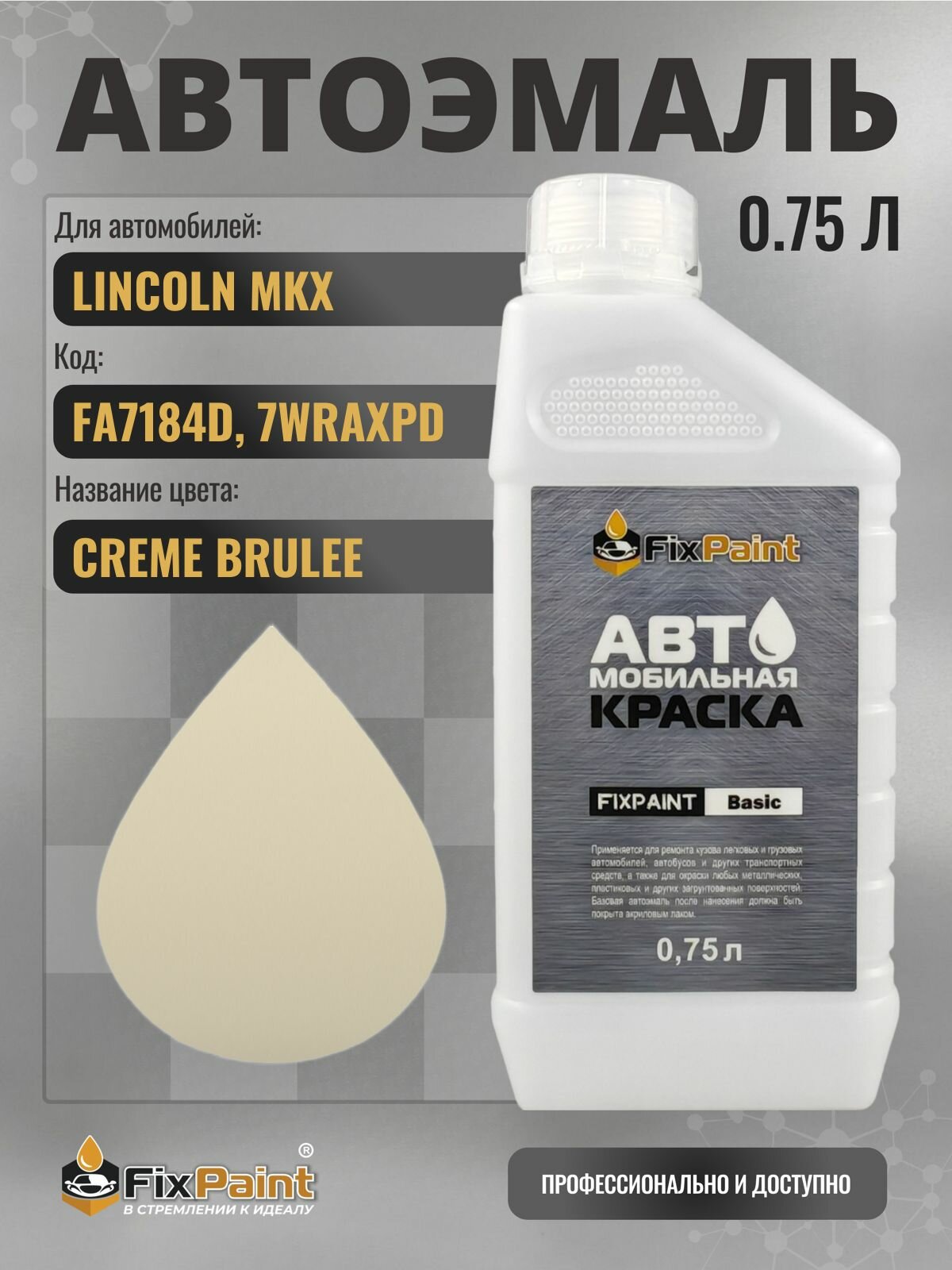 Краска для LINCOLN MKX, код FA7184D, 7WRAXPD, CREME BRULEE, автомобильная эмаль базовая под лак FixPaint Basic в канистре, 0,75 л
