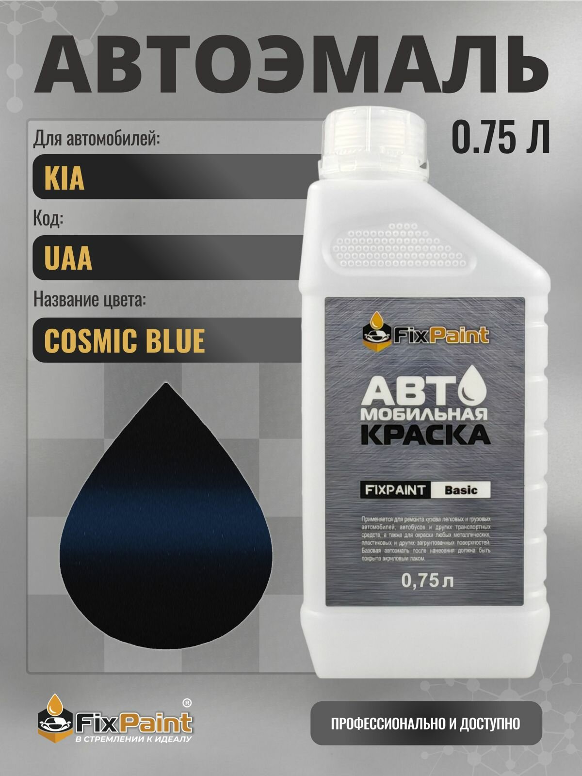 Краска для KIA, код UAA, COSMIC BLUE, автомобильная эмаль базовая под лак FixPaint Basic в канистре, 0,75 л