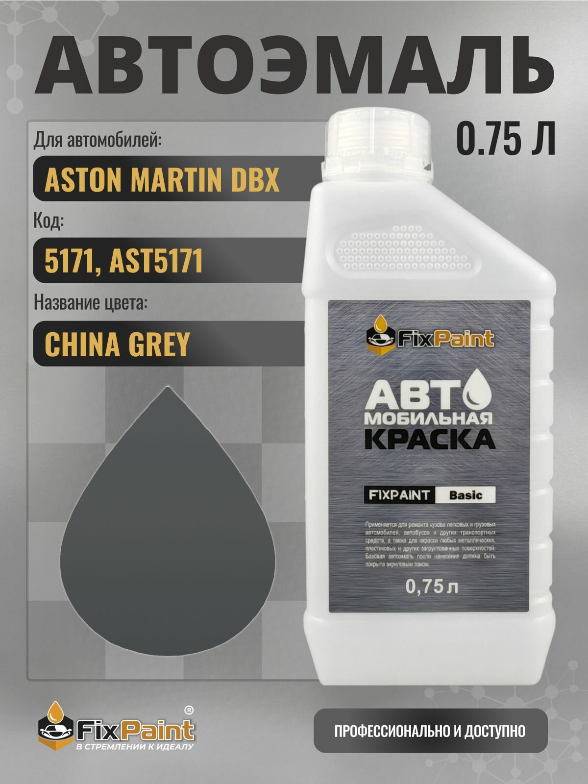 Краска для ASTON MARTIN DBX, код 5171, AST5171, CHINA GREY, автомобильная эмаль базовая под лак FixPaint Basic в канистре, 0,75 л