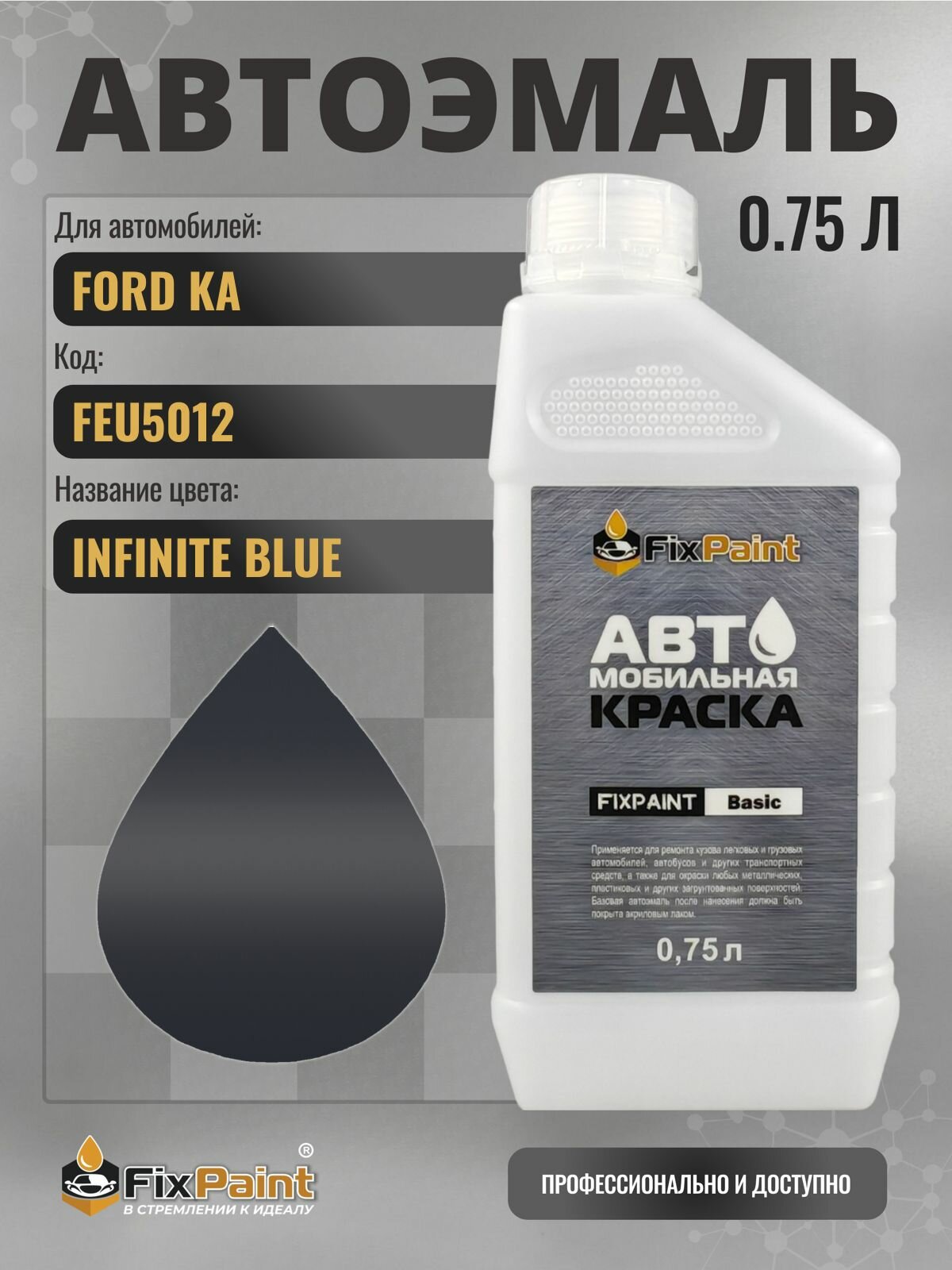 Краска для FORD KA, код FEU5012, INFINITE BLUE, автомобильная эмаль базовая под лак FixPaint Basic в канистре, 0,75 л