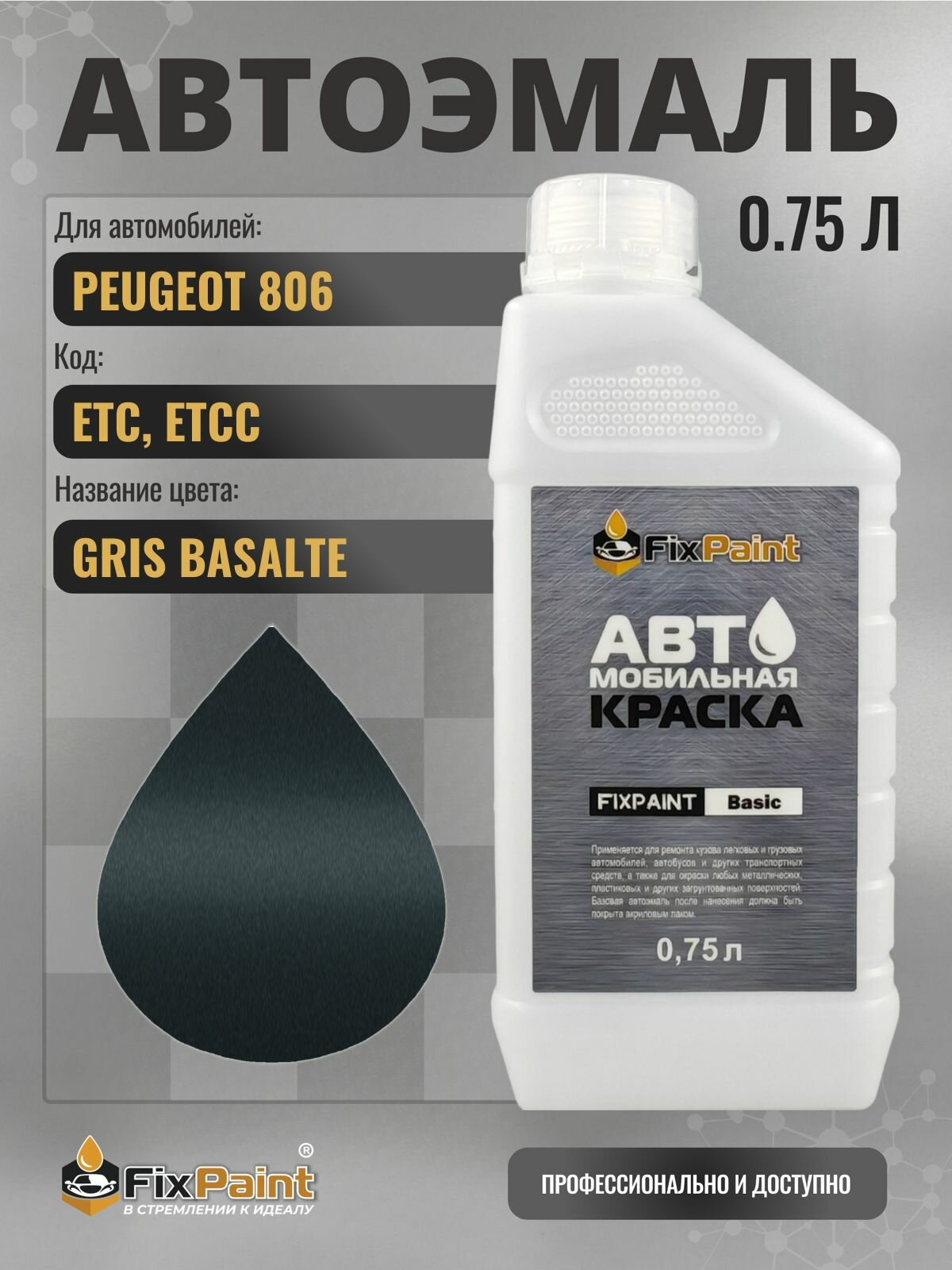 Краска для PEUGEOT 806, код ETC, ETCC, GRIS BASALTE, автомобильная эмаль базовая под лак FixPaint Basic в канистре, 0,75 л
